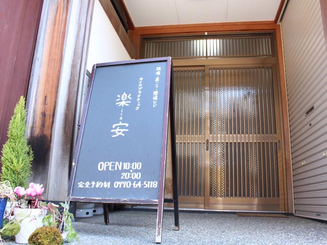 店舗案内 | カイロプラクティック 楽安